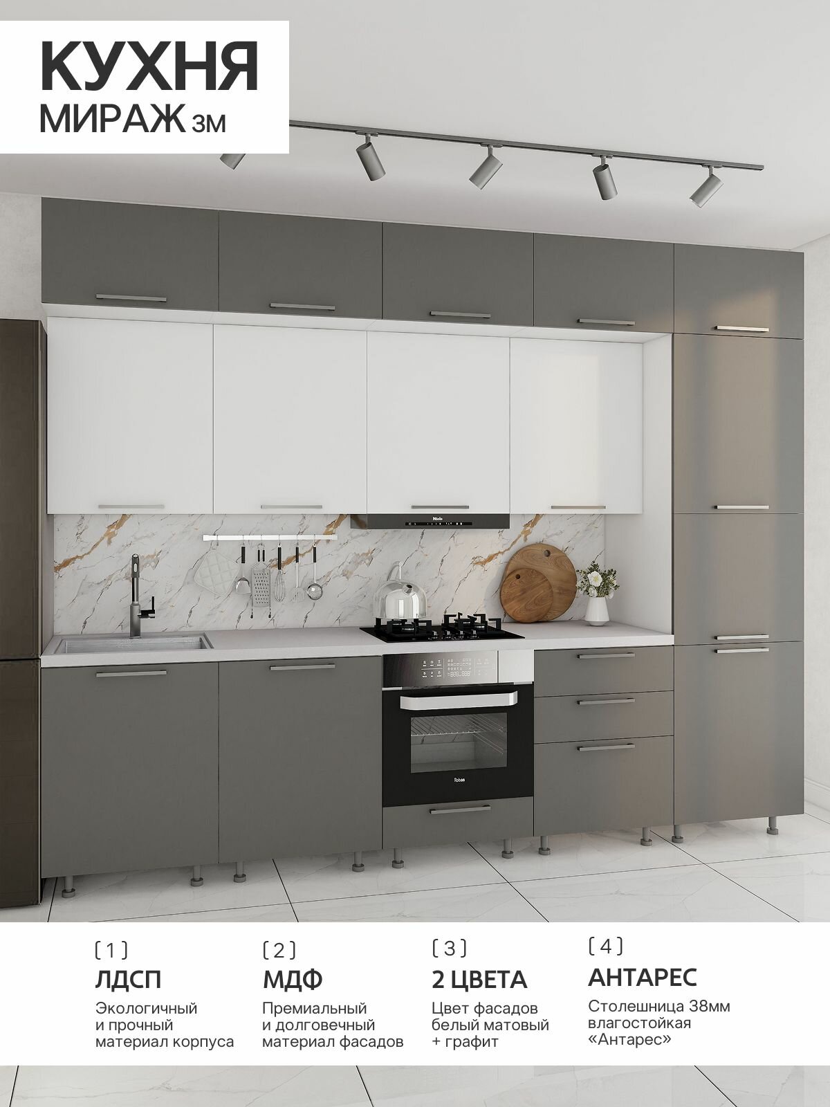 Кухня "Мираж" 3м Белый/Графит (Мрамор белый) МДФ