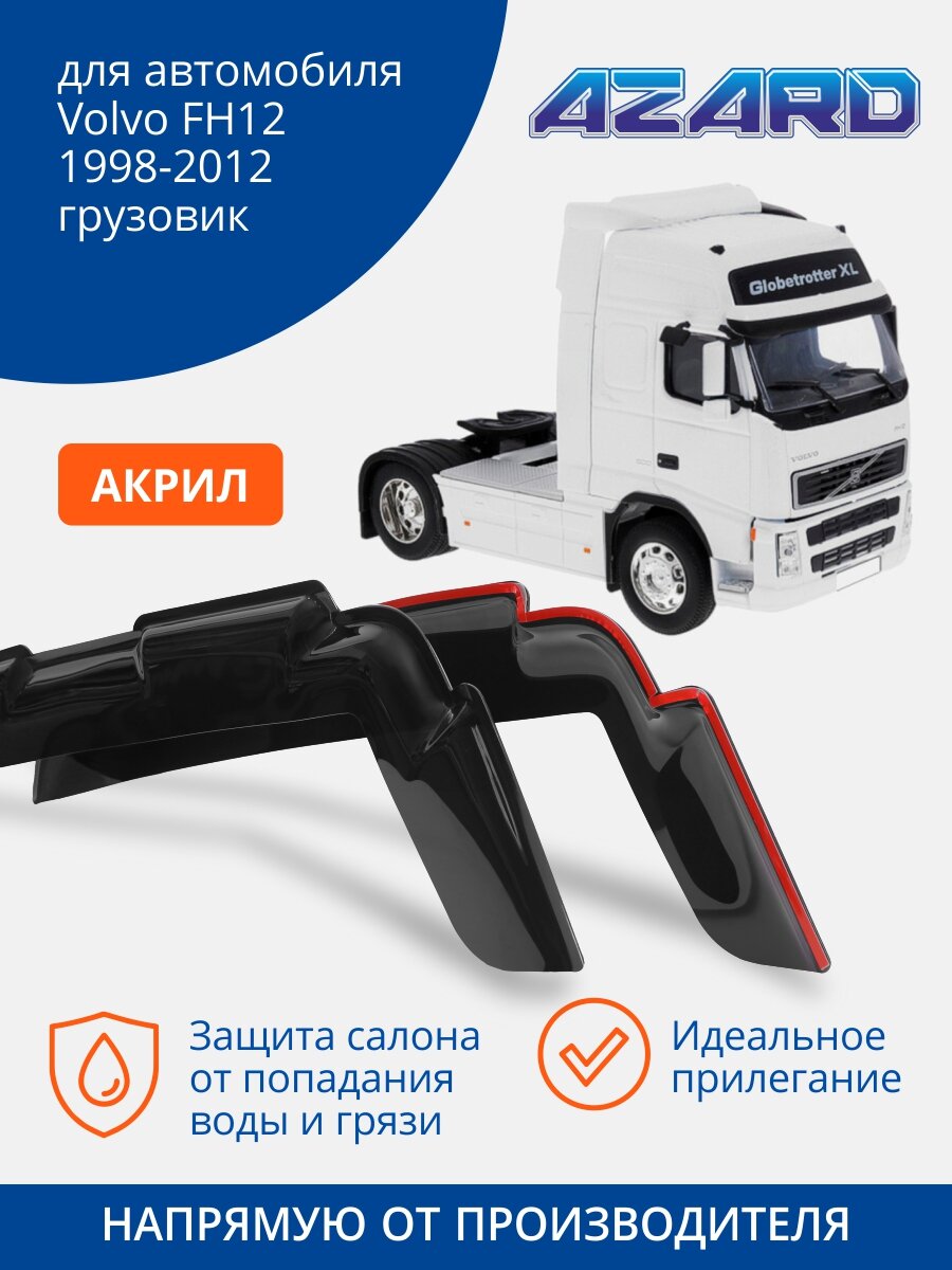 Дефлекторы окон AZARD Volvo FH12, ветровики Вольво FH12 (1998-2012) грузовик, накладные, 2 шт, акрил