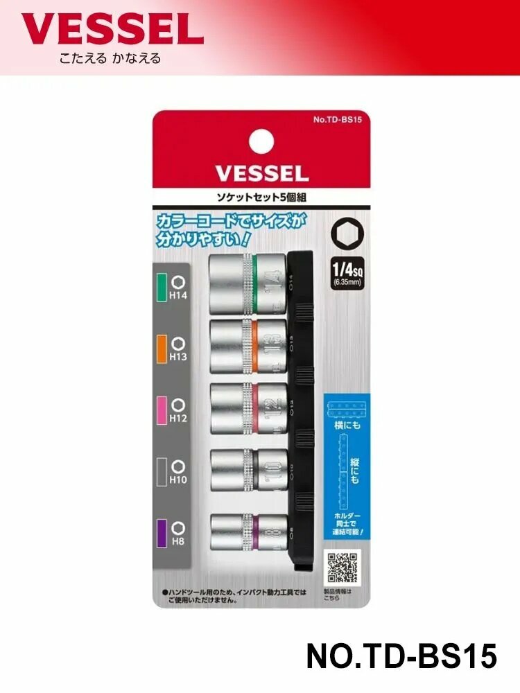 VESSEL Набор торцевых головок 1/4 дюйма, 5 шт, шестигранные, размеры H8-H14, для профессионального ремонта и сборки, TD-BS15