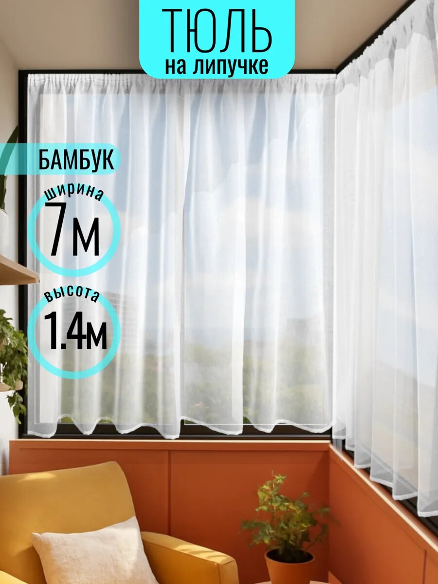 Тюль короткая на кухню, в гостиную, в спальню, на балкон, в беседку, на окно на липучке