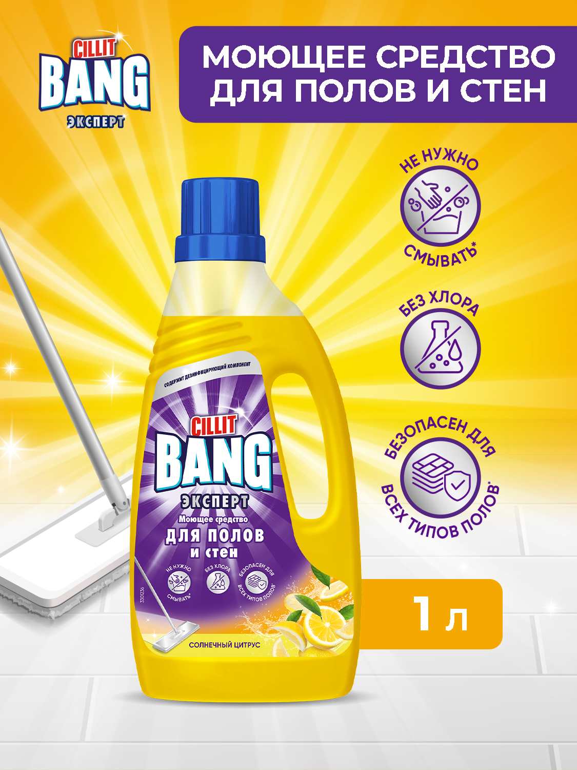 Моющее средство для полов и стен Cillit Bang Солнечный цитрус, 1000 мл