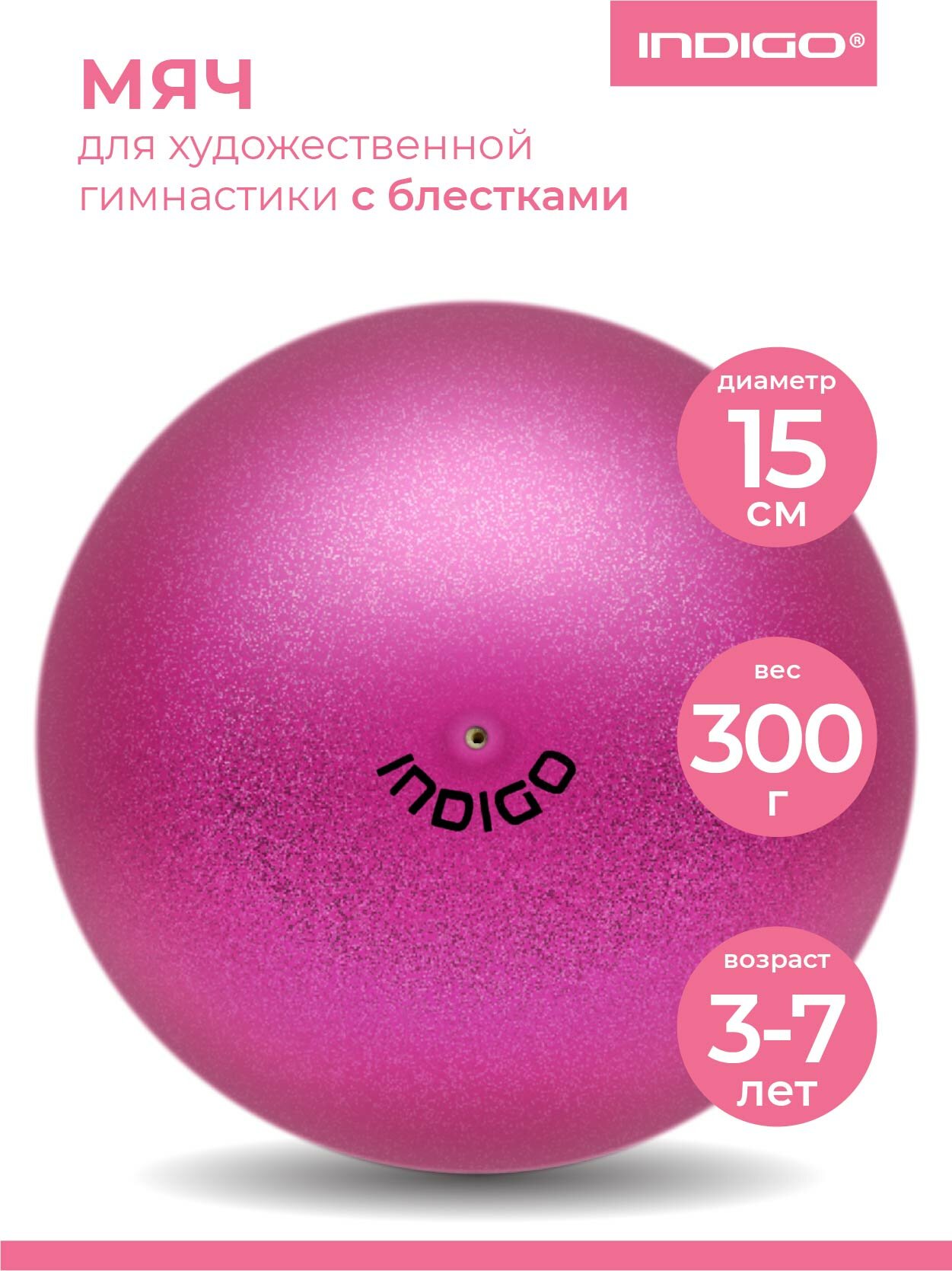 Мяч для художественной гимнастики INDIGO металлик 300 г IN119 Розовый с блестками 15 см