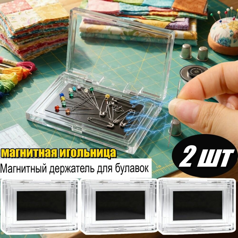 Прозрачный игольница, Специальный инструмент для шитья, 2 шт.
