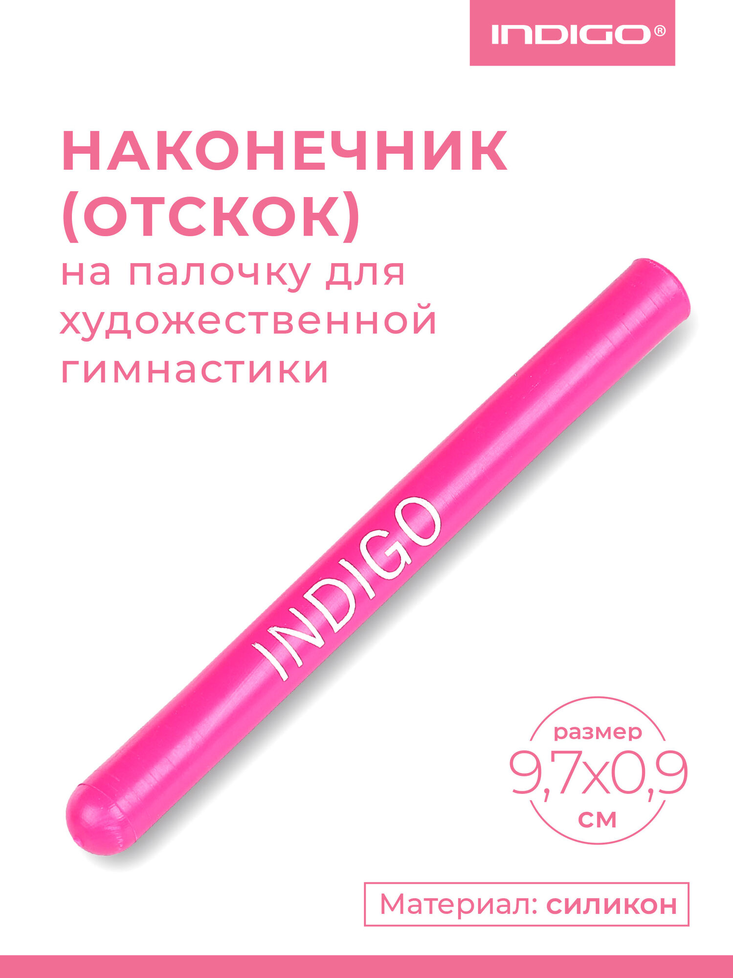 Наконечник (отскок) на палочку для художественной гимнастики INDIGO IN075 Розовый
