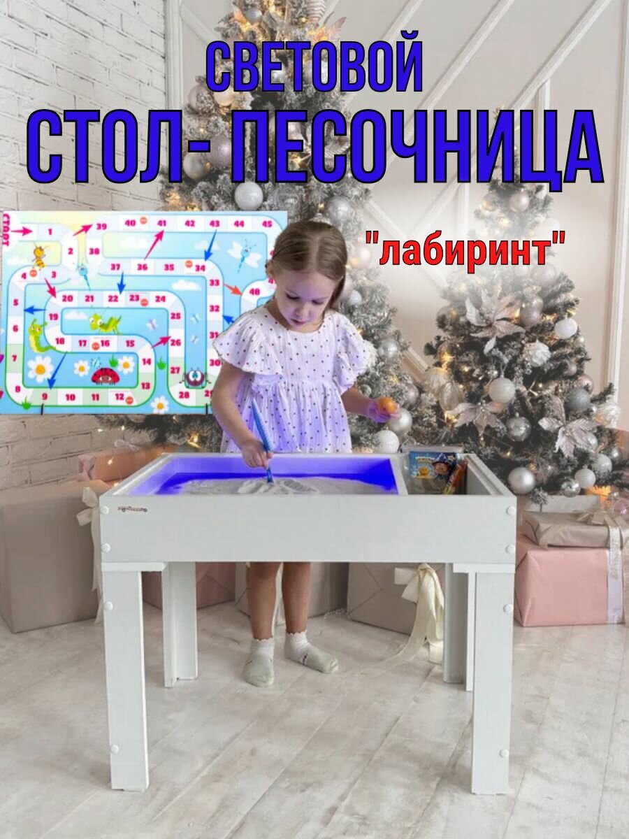 Световой стол для рисования песком, песочница с крышкой Sitstep "Лабиринт", развивающий центр