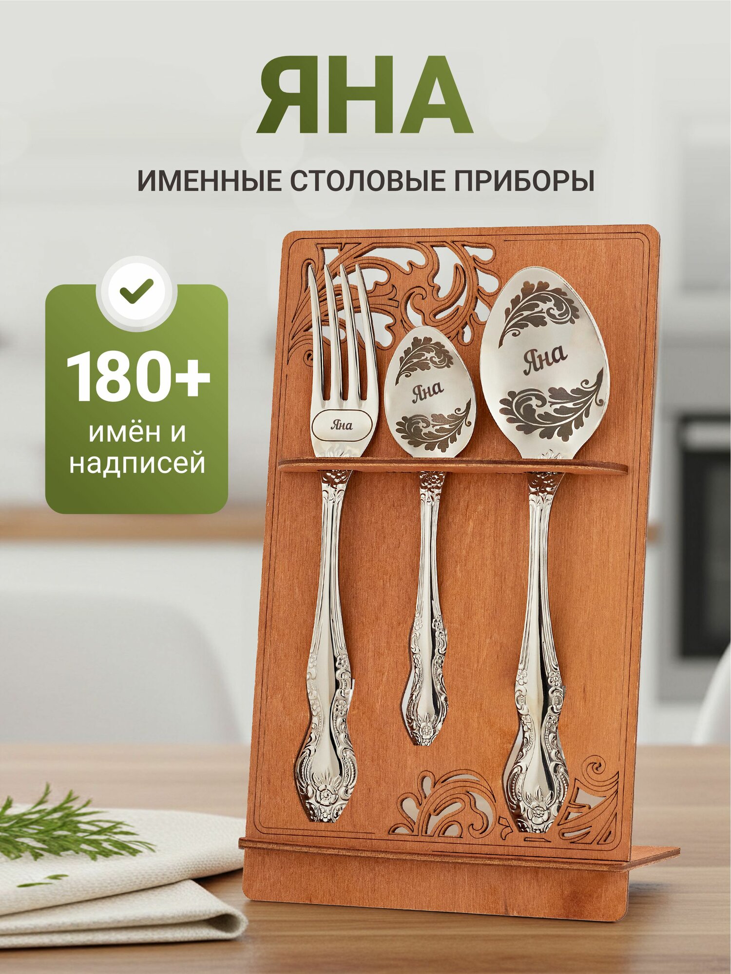 Именной набор приборов на 1 персону Яна