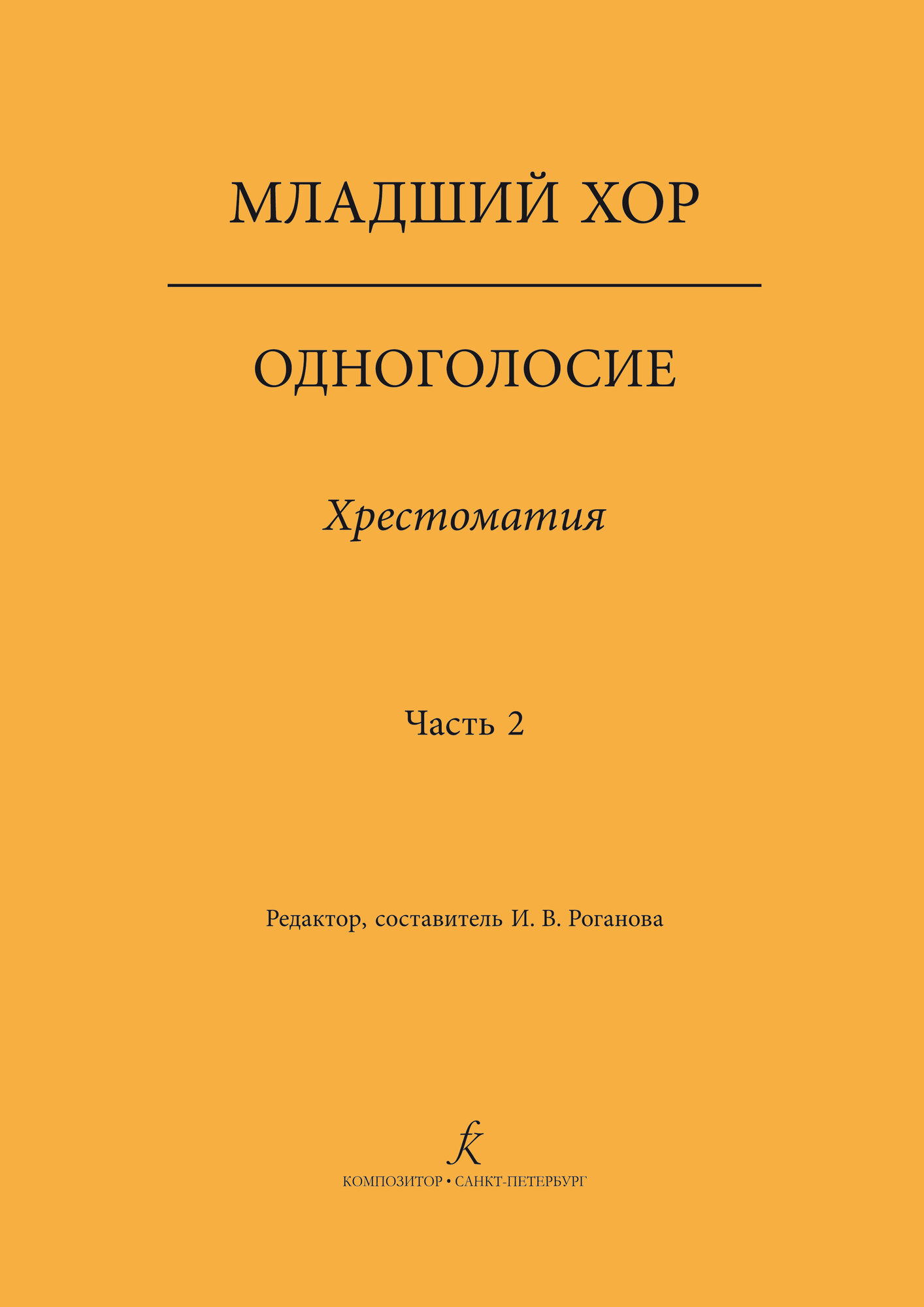 И. Роганова. Младший хор. Одноголосие. Хрестоматия. Часть 2, 2022 г.