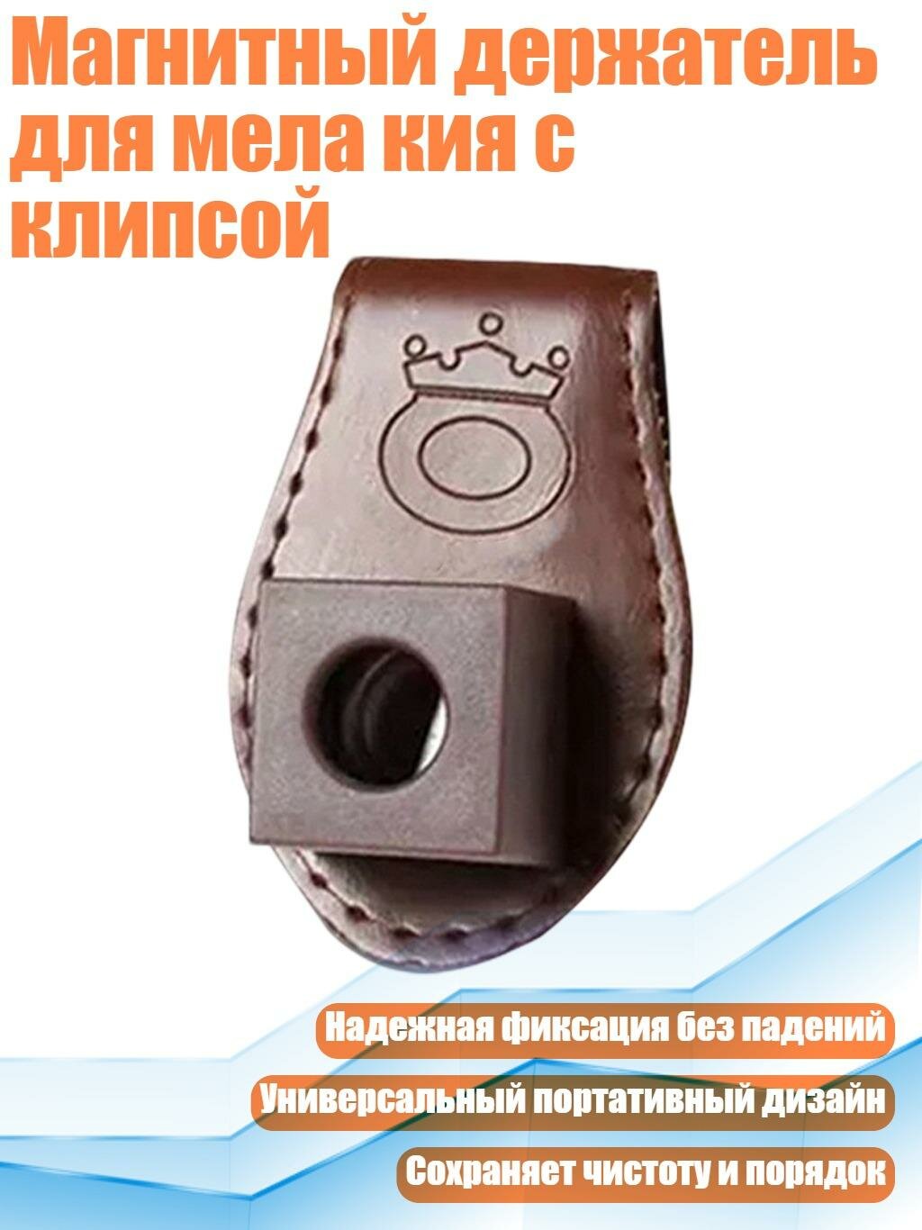 Магнитный держатель для мела кия с клипсой, Коричневый