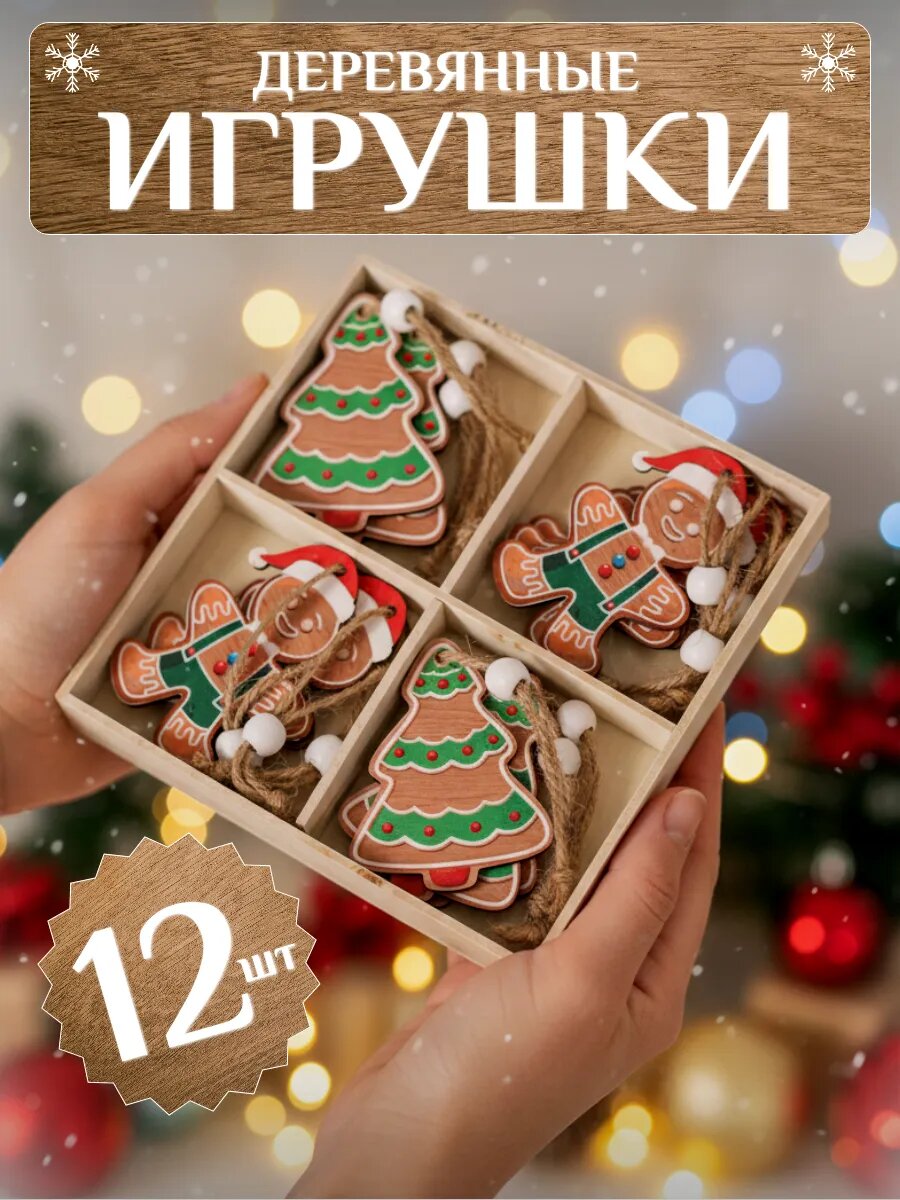Набор деревянных игрушек елки пряничные человечки