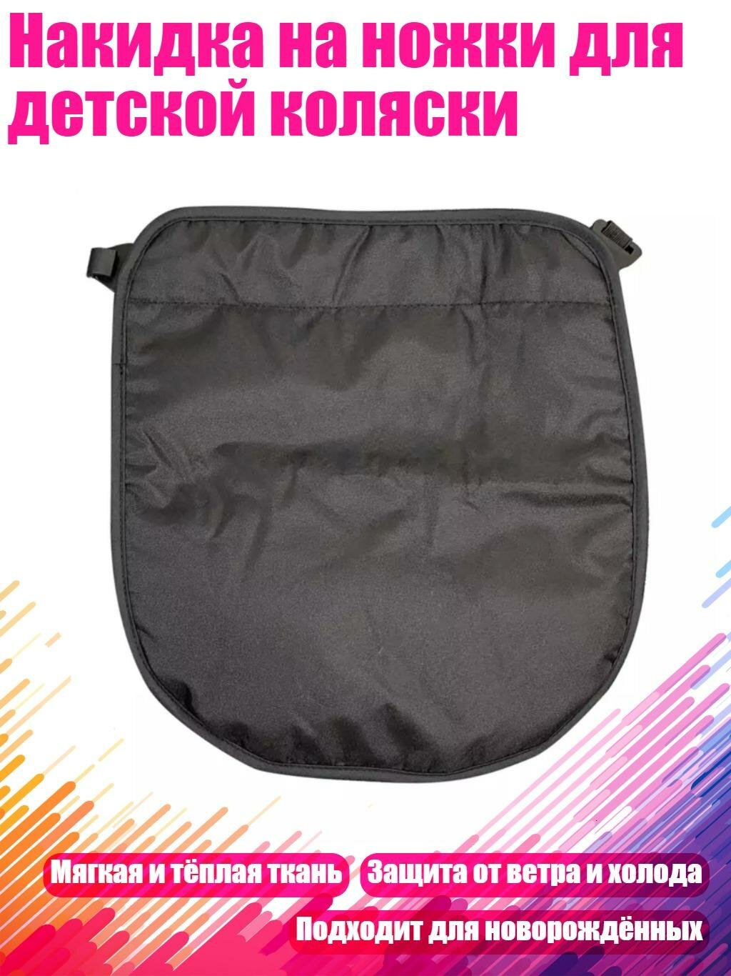 Накидка на ножки для детской коляски