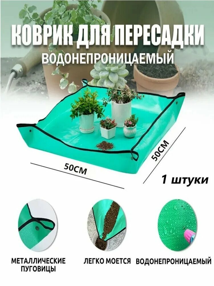 Коврик для пересадки растений 1 шт