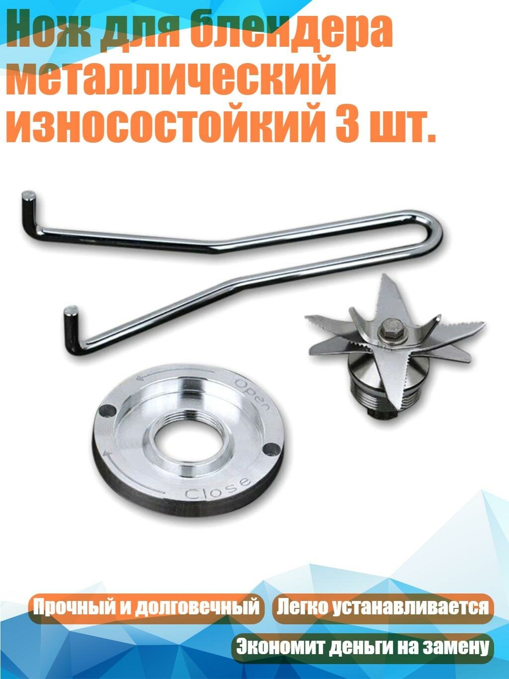 Нож для блендера металлический износостойкий 3 шт.