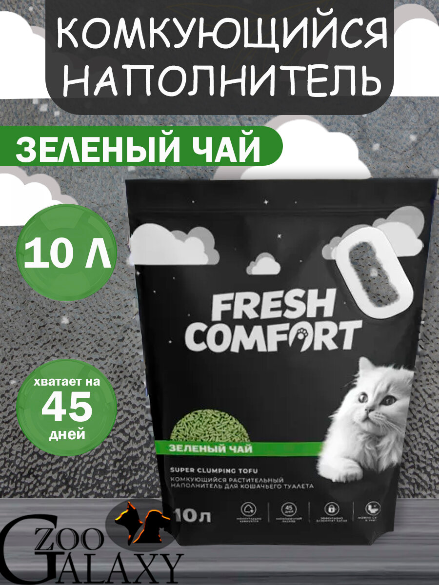 Fresh Comfort Наполнитель тофу комкующийся для кошек, зеленый чай 10 л