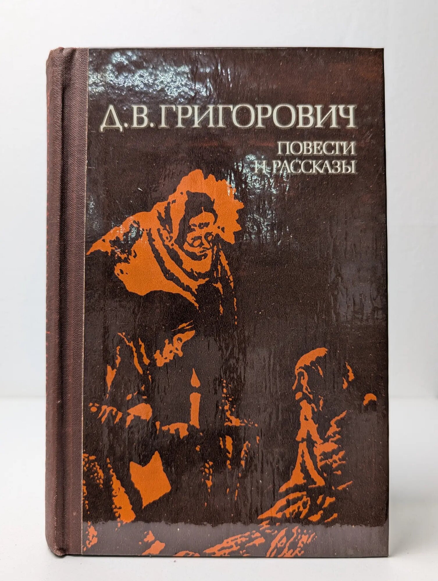 Дмитрий Григорович. Повести и рассказы Григорович Дмитрий Васильевич 1980