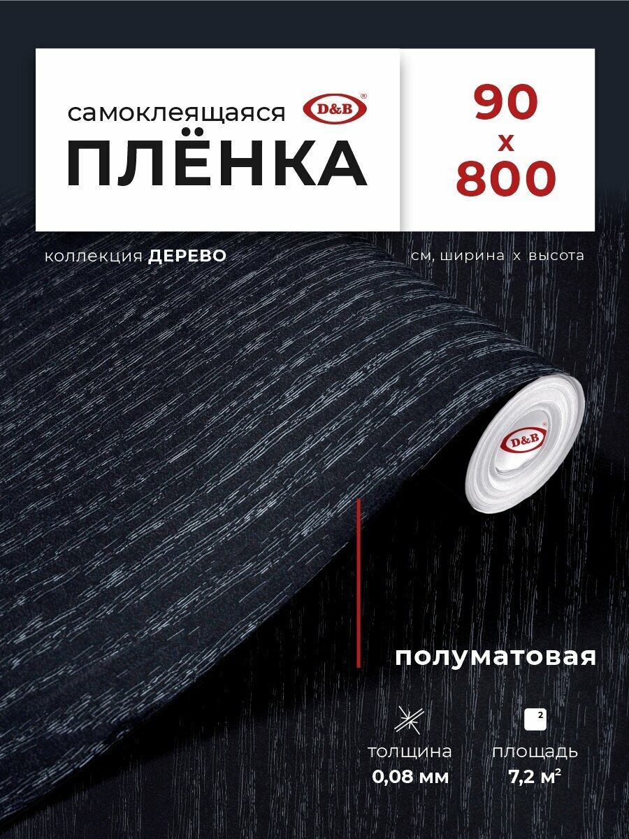 Пленка самоклеющаяся для мебели 90см х 8м D&B / пленка самоклеящаяся для кухни, под дерево