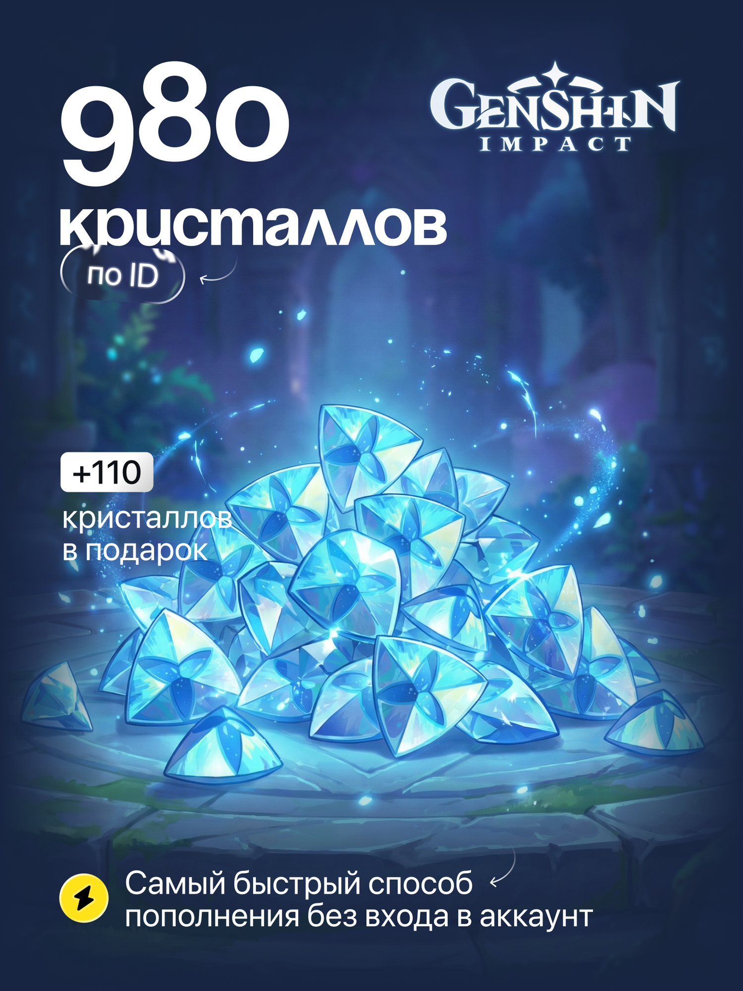 Пополнение Баланса Genshin Impact на 980 + 110 Кристаллов | Доставка по ID | Без Входа в Аккаунт