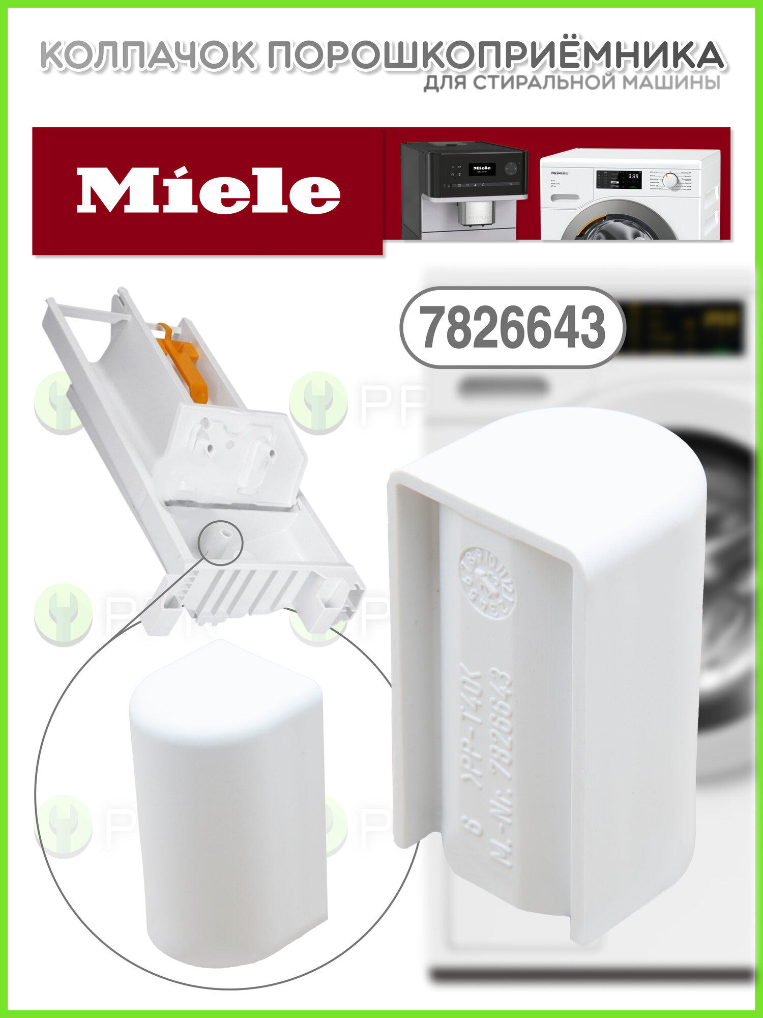 Колпачок порошкоприёмника (дозатора) для стиральной машины Miele 7826643 11345830