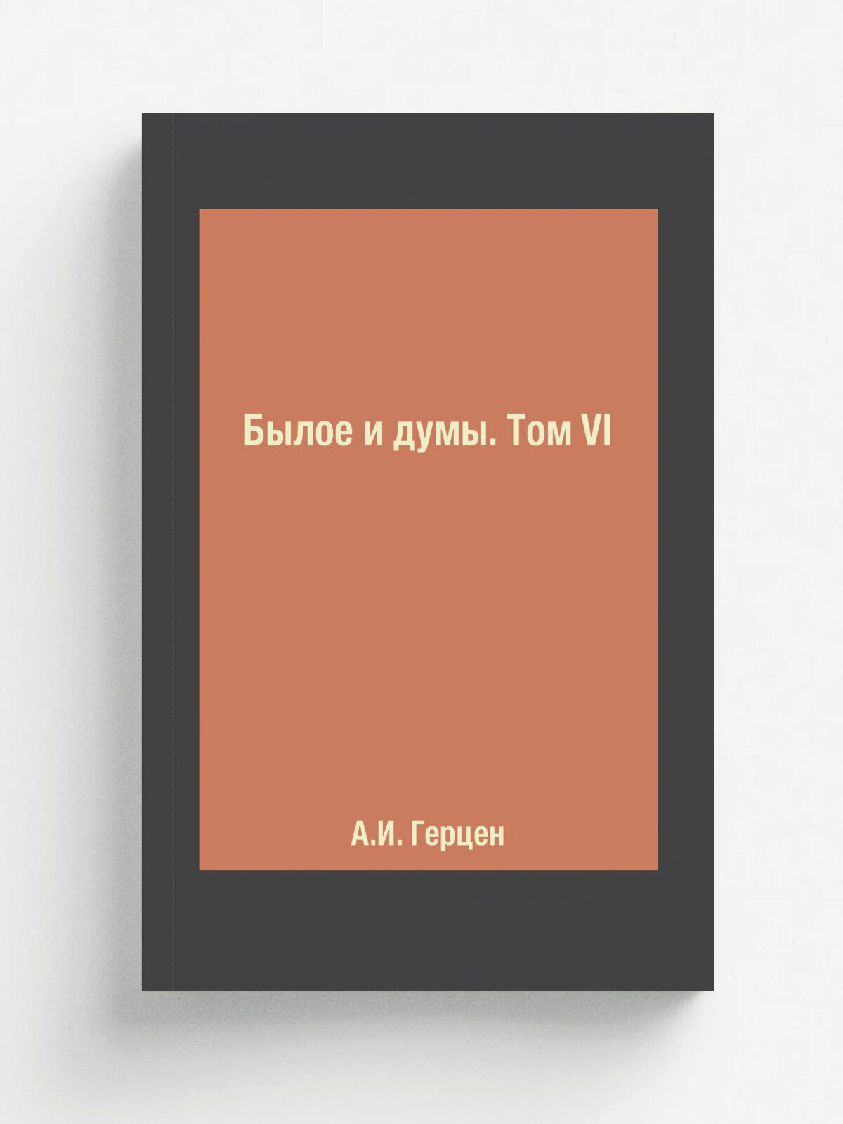 Былое и думы. Том VI