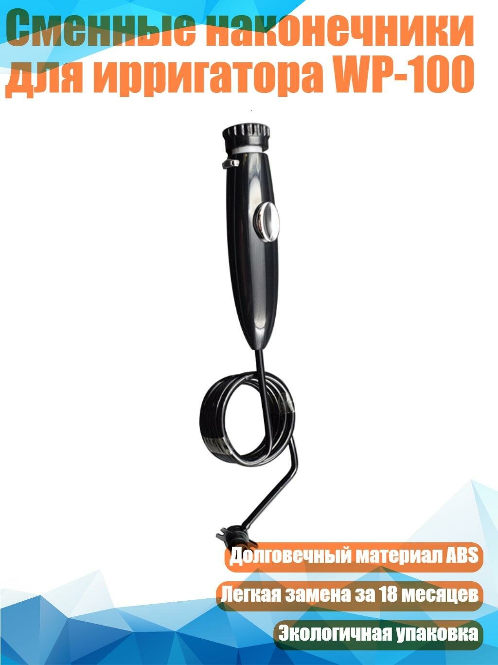 Сменные наконечники для ирригатора WP-100, BK