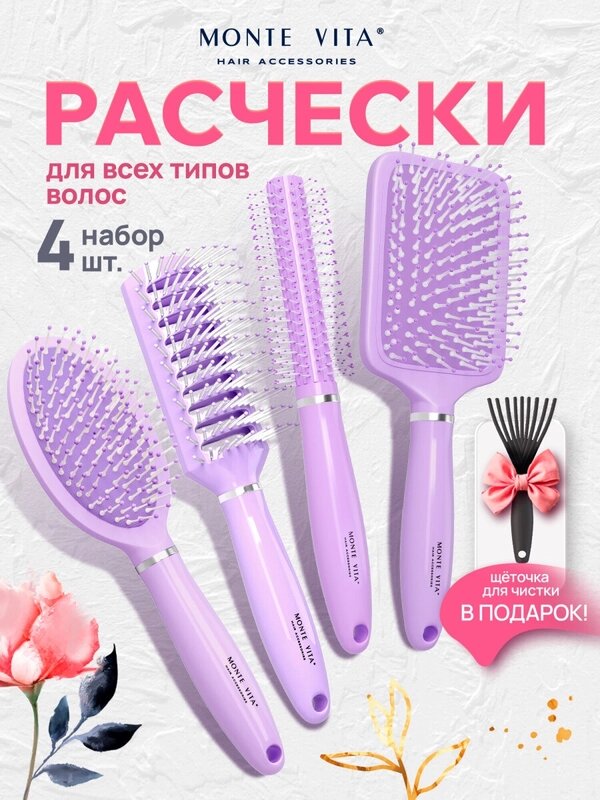 Расческа для волос массажная брашинг скелетная + щетка для чистки Monte Vita, 4 шт, 457437