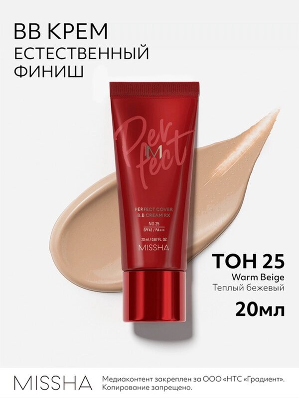 Тональный BB крем MISSHA М Perfect Cover RХ "Естественное покрытие", SPF 42, тон 25, 20 мл