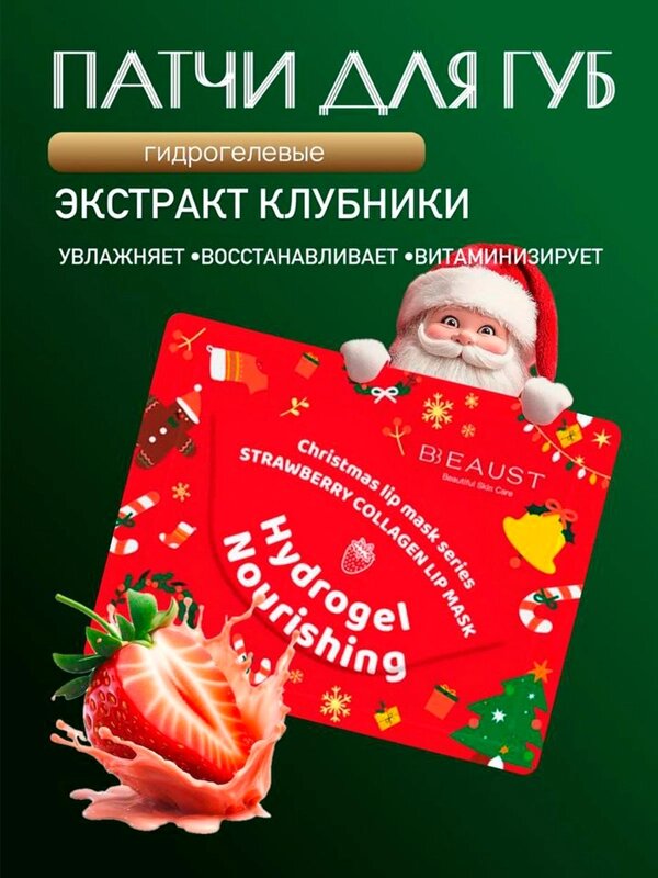 Патчи для губ / новогодние патчи / гидрогелевые патчи для губ с фруктовыми экстрактами