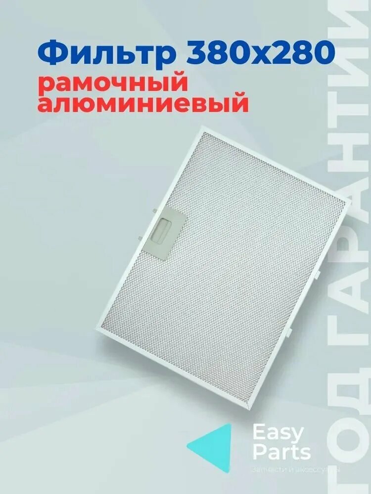 Фильтр алюминиевый для кухонной вытяжки 380*280мм, 3-слойный, универсальный
