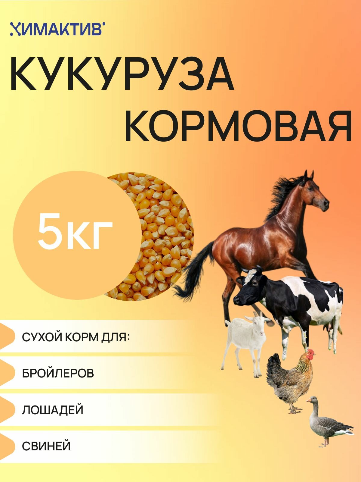 Семена кукурузы 5кг