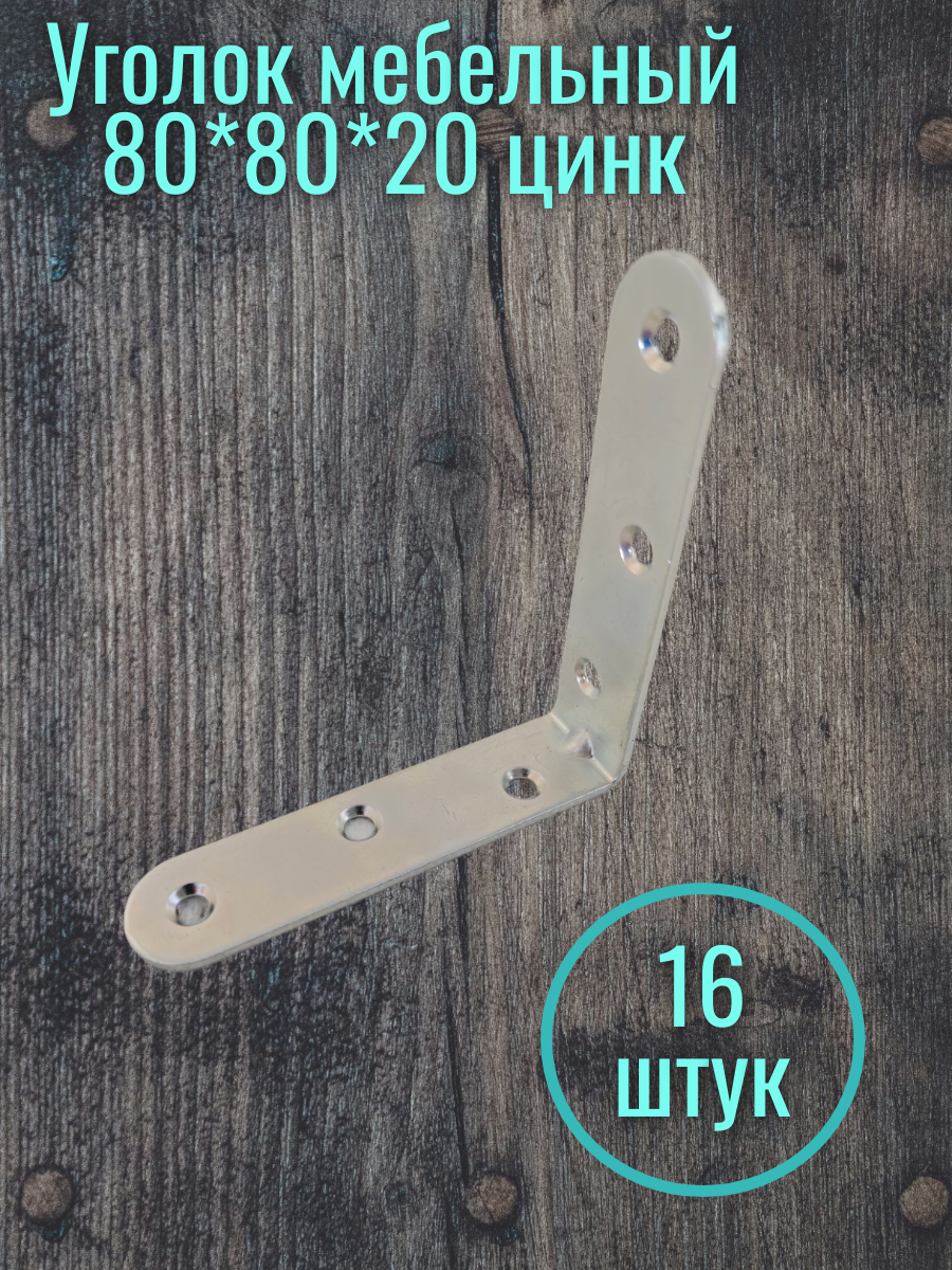 Уголок мебельный 80*80*20 цинк (16 шт.)