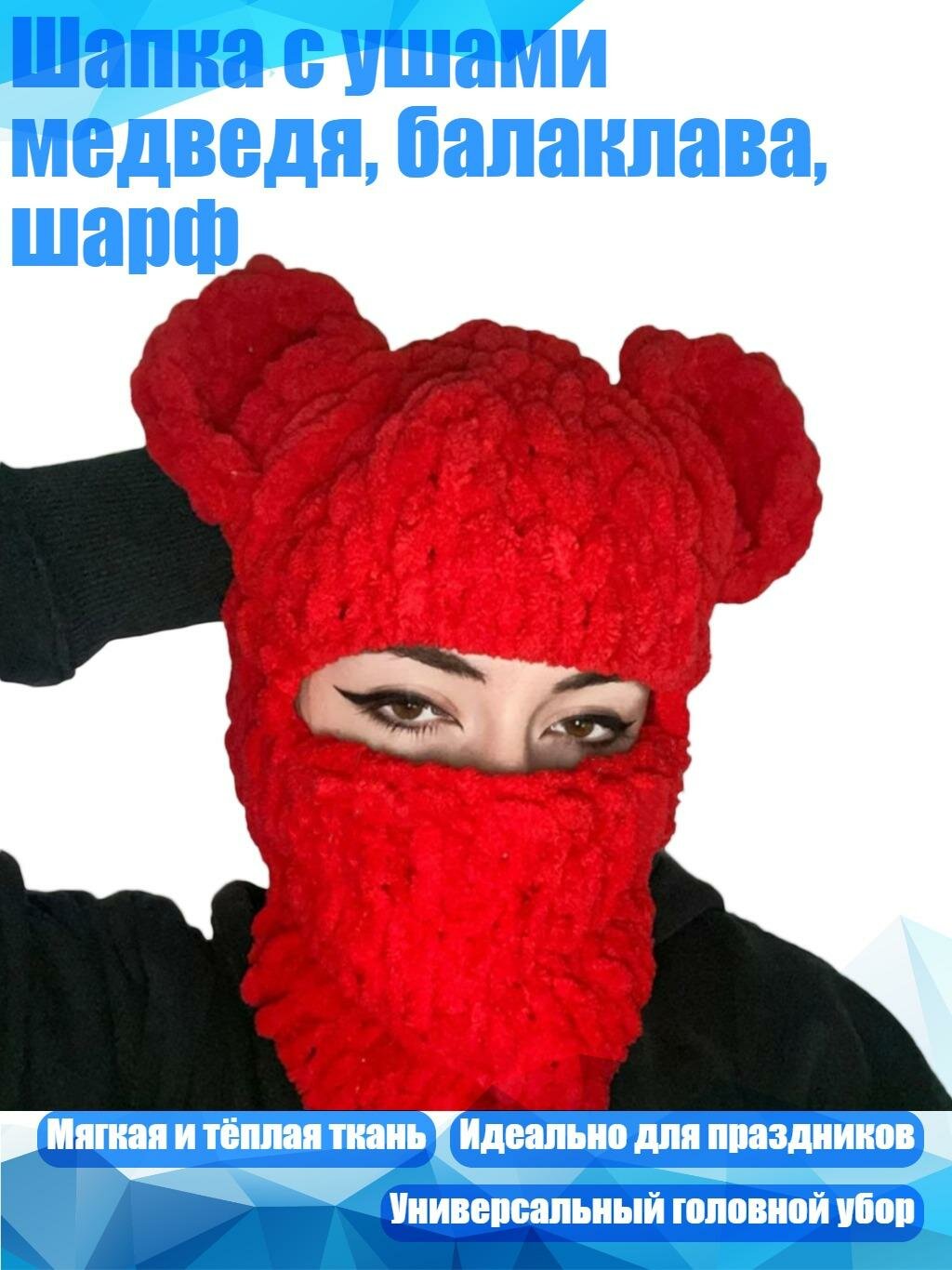 Шапка с ушами медведя, балаклава, шарф, большой красный