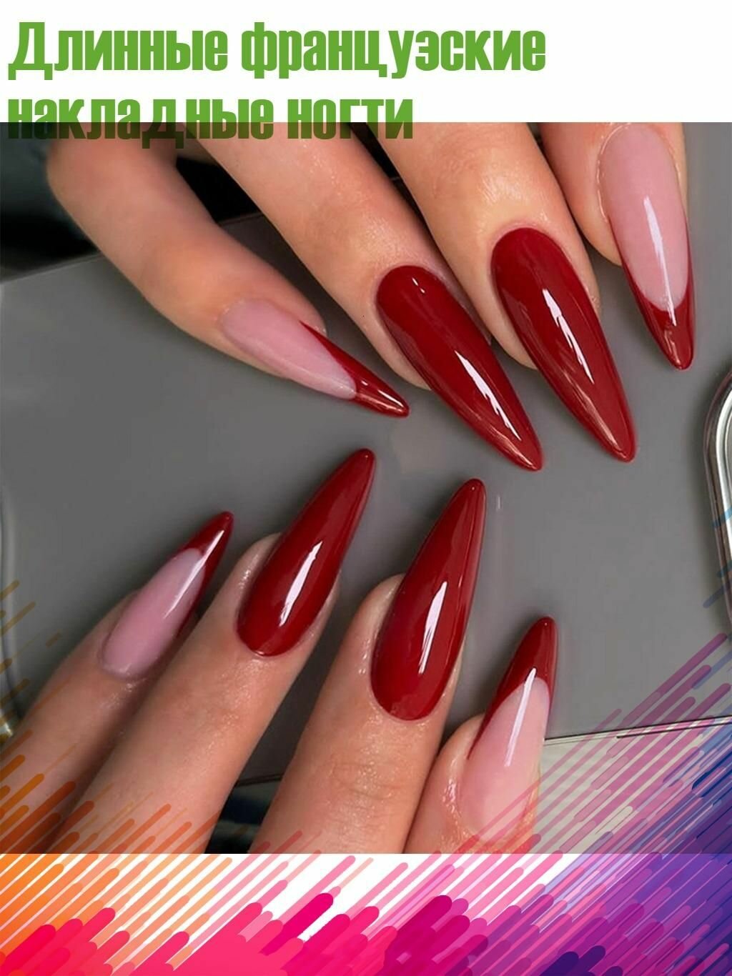 Длинные французские накладные ногти