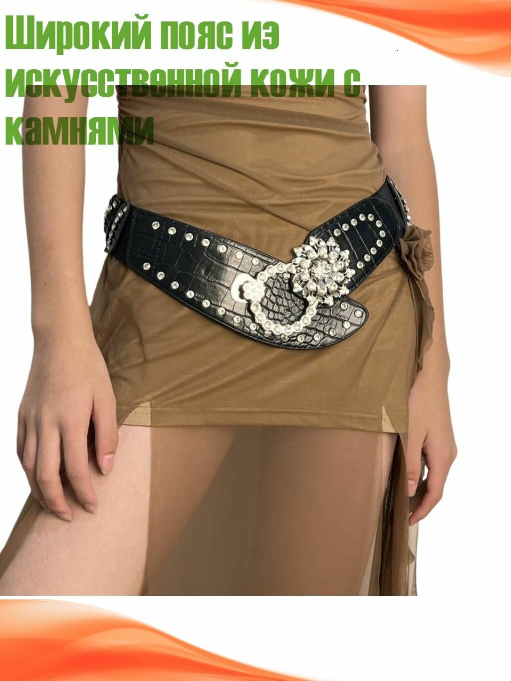 Широкий пояс из искусственной кожи с камнями