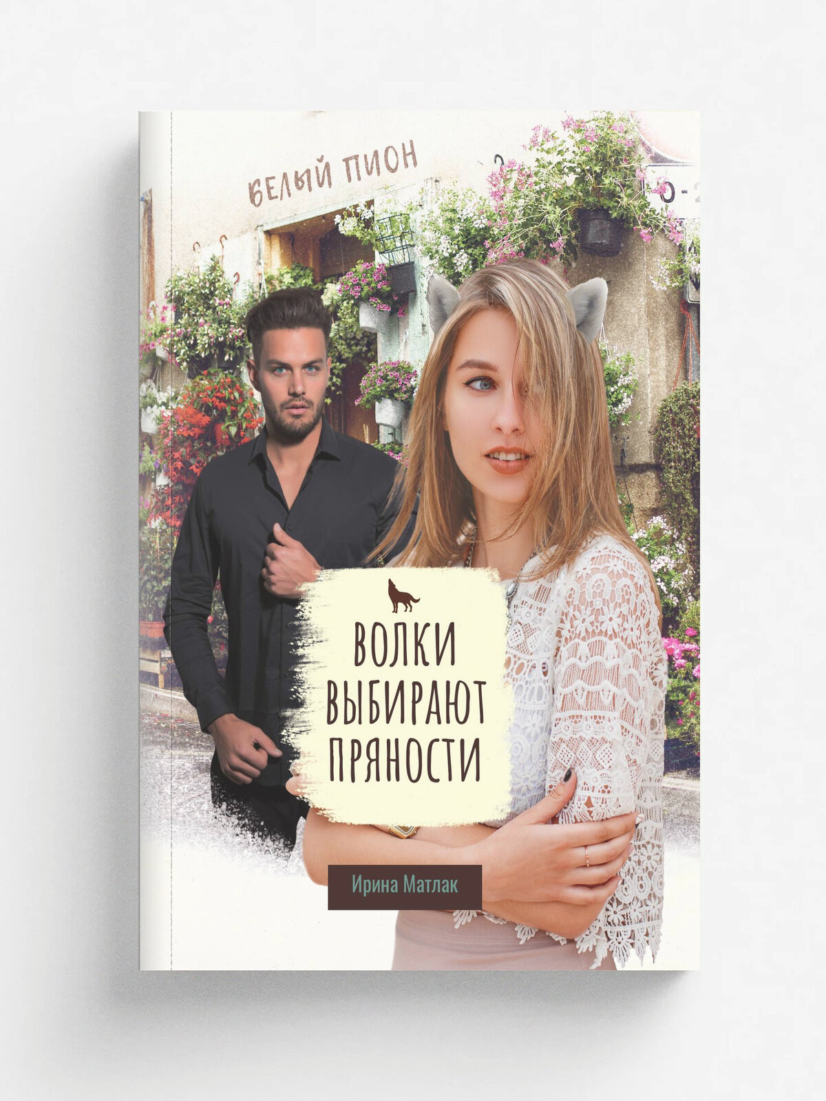 Волки выбирают пряности