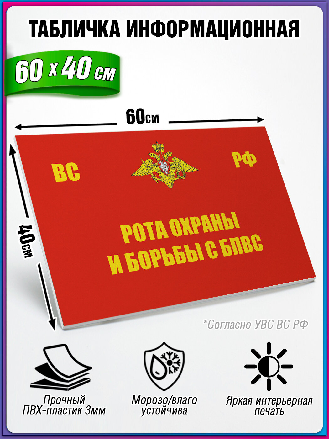 Табличка для вооруженных сил РФ, информационная рота охраны и борьбы с бпвс из пластика ПВХ 3 мм / 60х40 см.