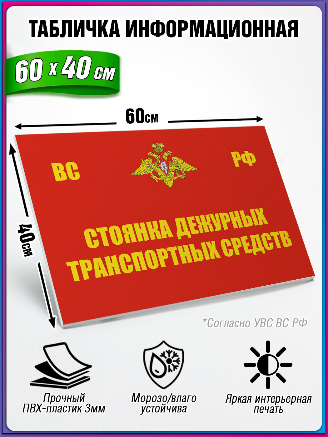 Табличка для вооруженных сил РФ, информационная стоянка дежурных транспортных средств из пластика ПВХ 3 мм / 60х40 см.
