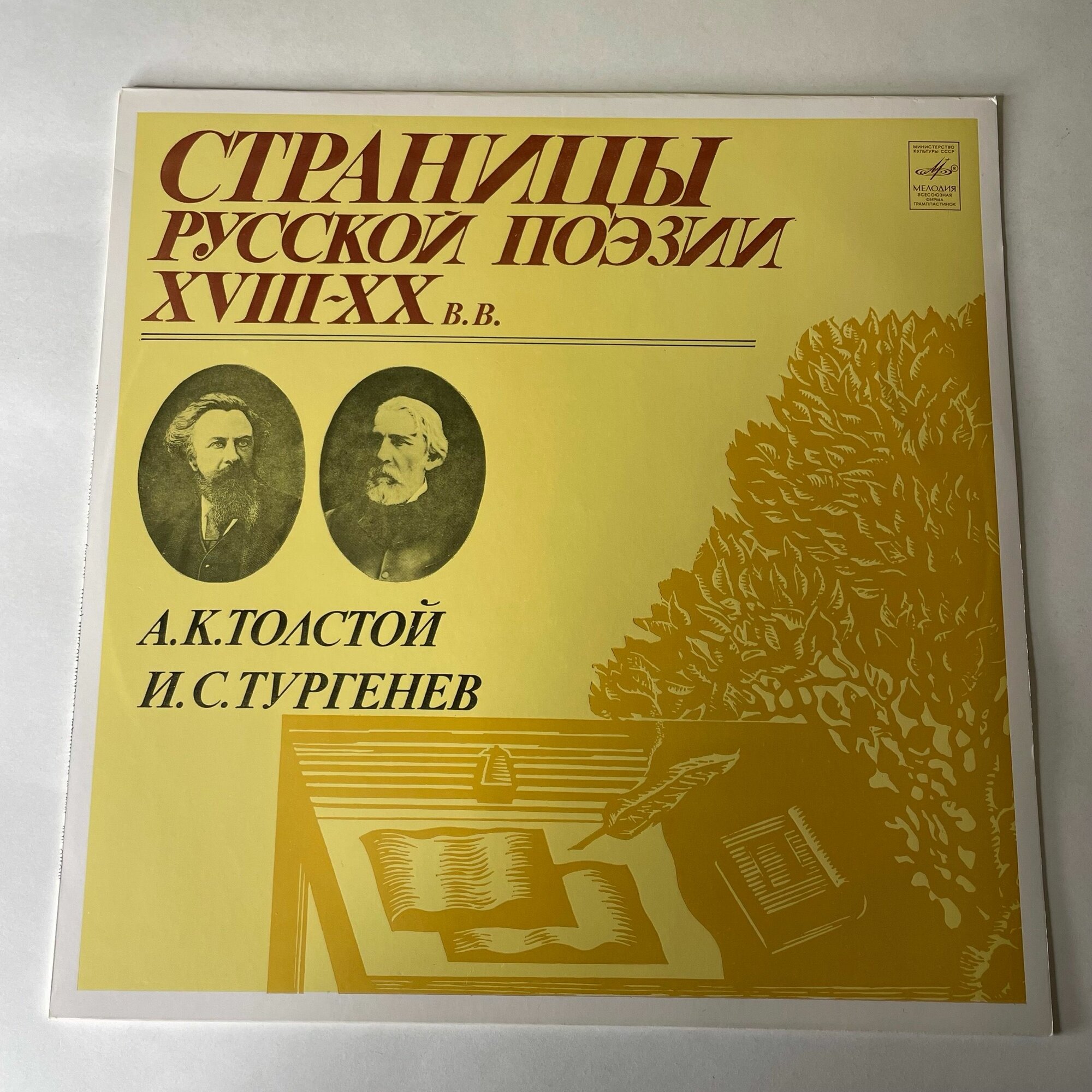 Винтажная виниловая пластинка LP А. К. Толстой, И. С. Тургенев, Страницы Русской Поэзии XVIII-XX в. в. (СССР 1982)