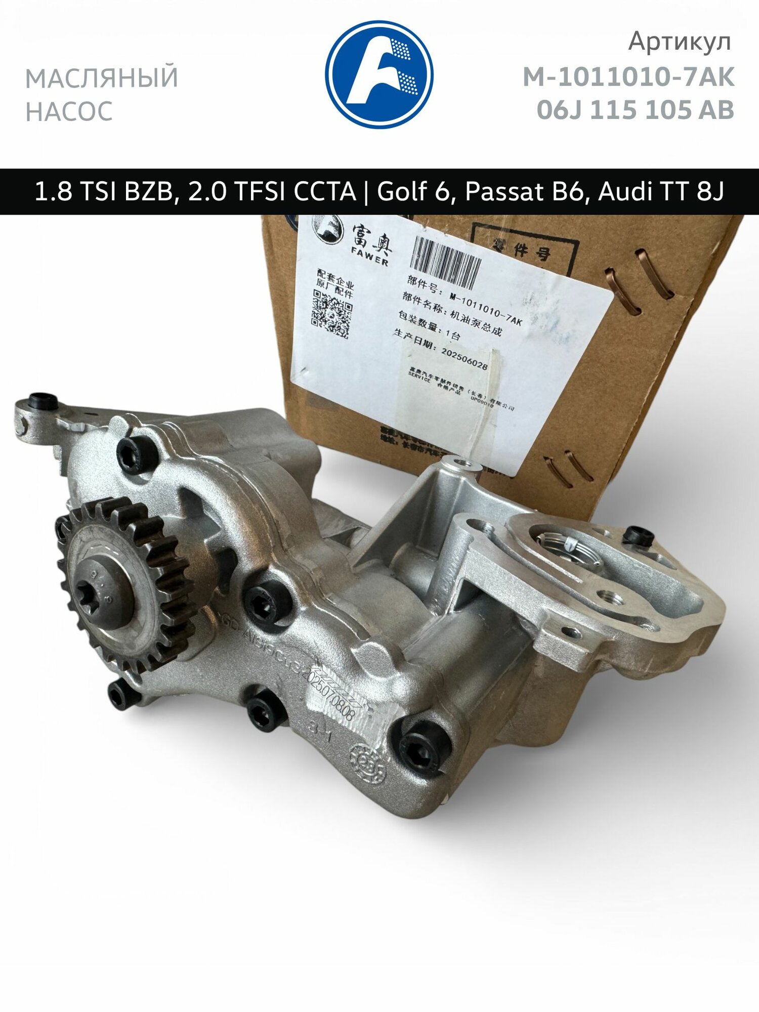 Маслонасос Volkswagen Passat B6 1.8 TSI BZB 2.0 TFSI CCTA. Арт. 06J 115 105 AB; 06J115105AB