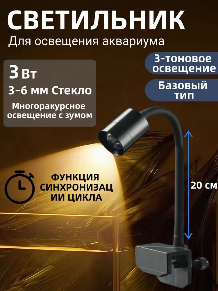 Светильник для аквариума 3 Вт, черный, с зумом и функцией синхронизации, толщина стекла 3–6 мм, длина 20 см