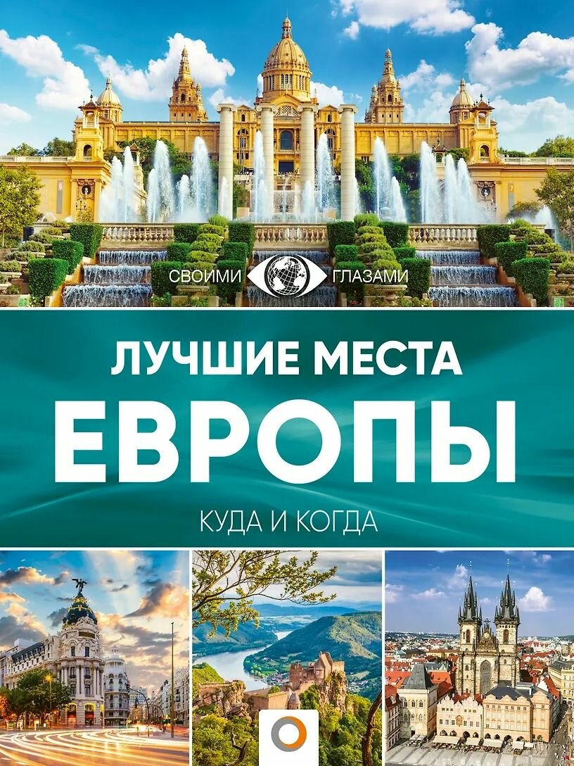 Лучшие места Европы. Большой путеводитель по городам и времени. Синельникова Е. 2017. Твердый переплет. 256 стр