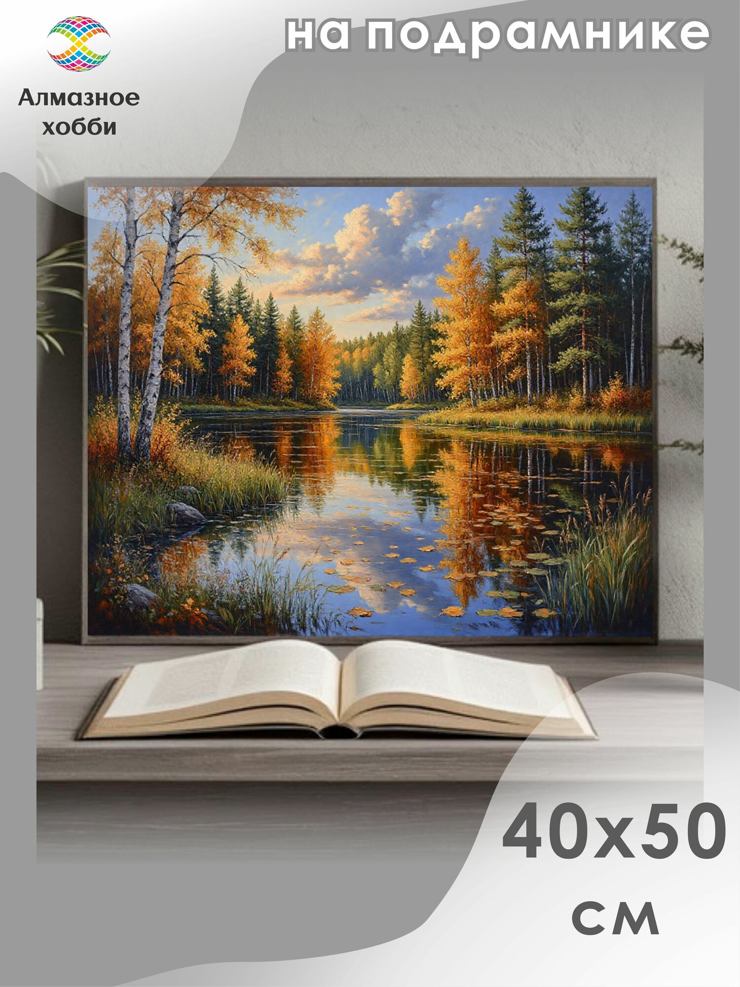 Алмазная мозаика на подрамнике Лес осенью 40х50