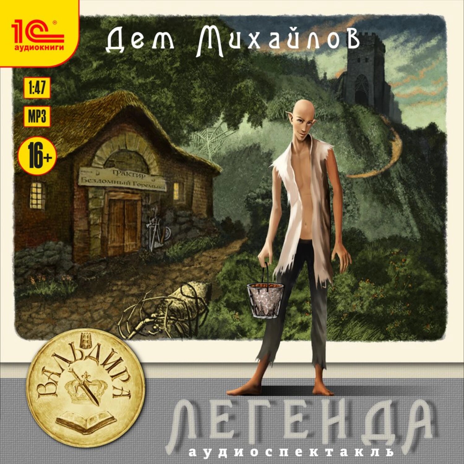 Легенда. Аудиоспектакль [Аудиокнига]