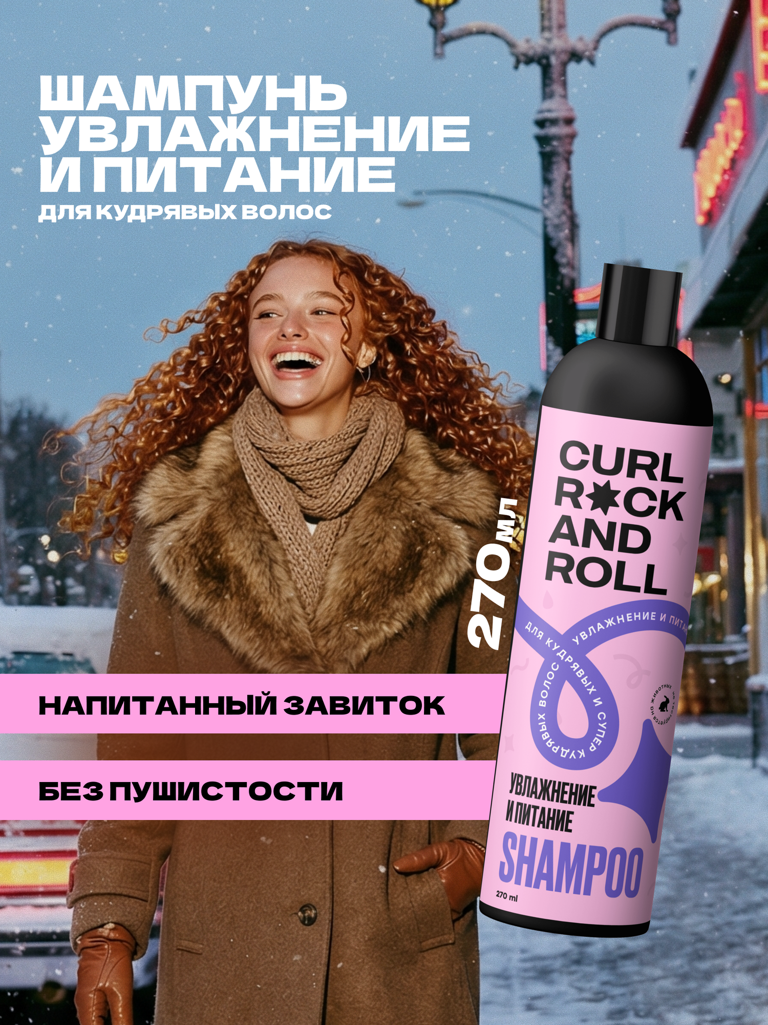 Шампунь CURL ROCK AND ROLL для кудрявых и супер-кудрявых волос "Увлажнение и питание"