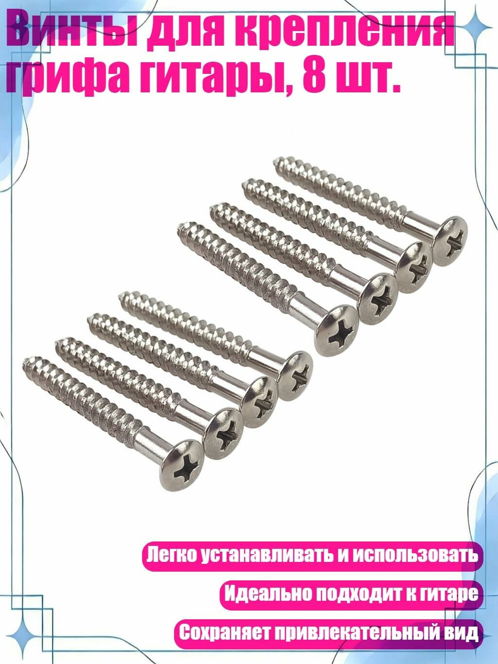 Винты для крепления грифа гитары, 8 шт, Серебро