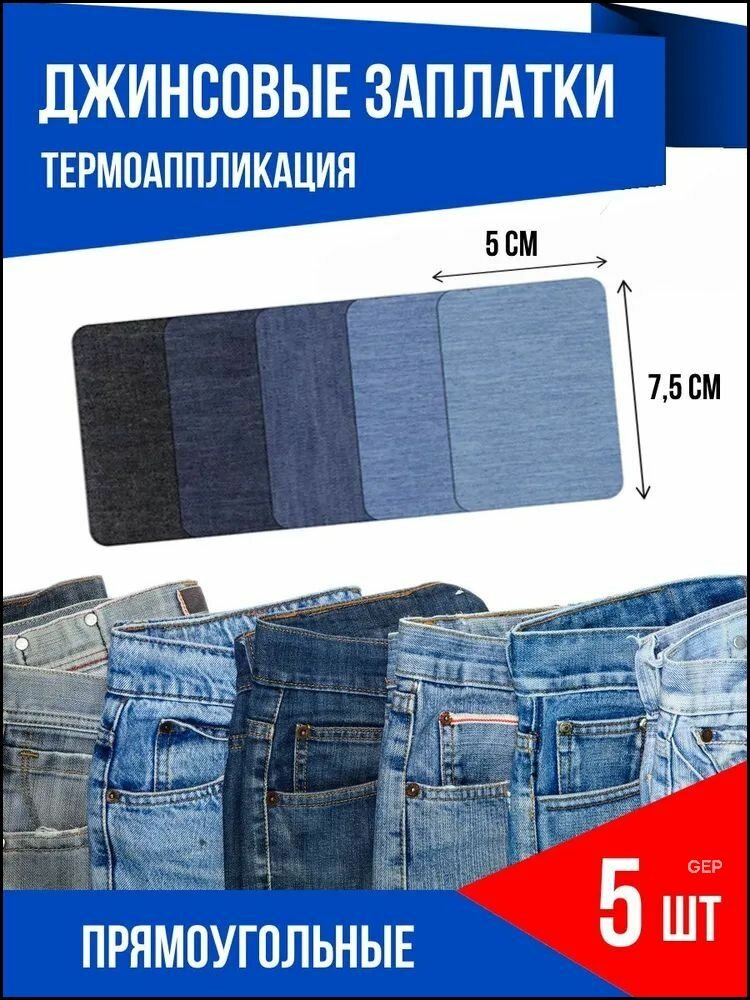 Заплатка на джинсы и джинсовую одежду, термонаклейка самоклеящаяся, прямоугольник, 5 шт.