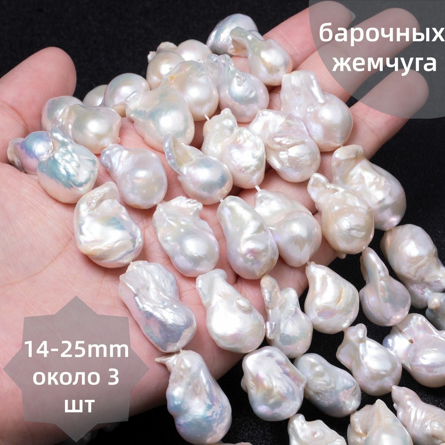 Три крупных барочных жемчужин, в размере 14-25 мм, неправильной формы.