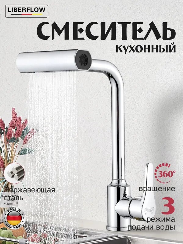 Смеситель для кухни, нержавеющая сталь кран для кухни поворотный излив, LIBERFLOW,4 режима , Серебро