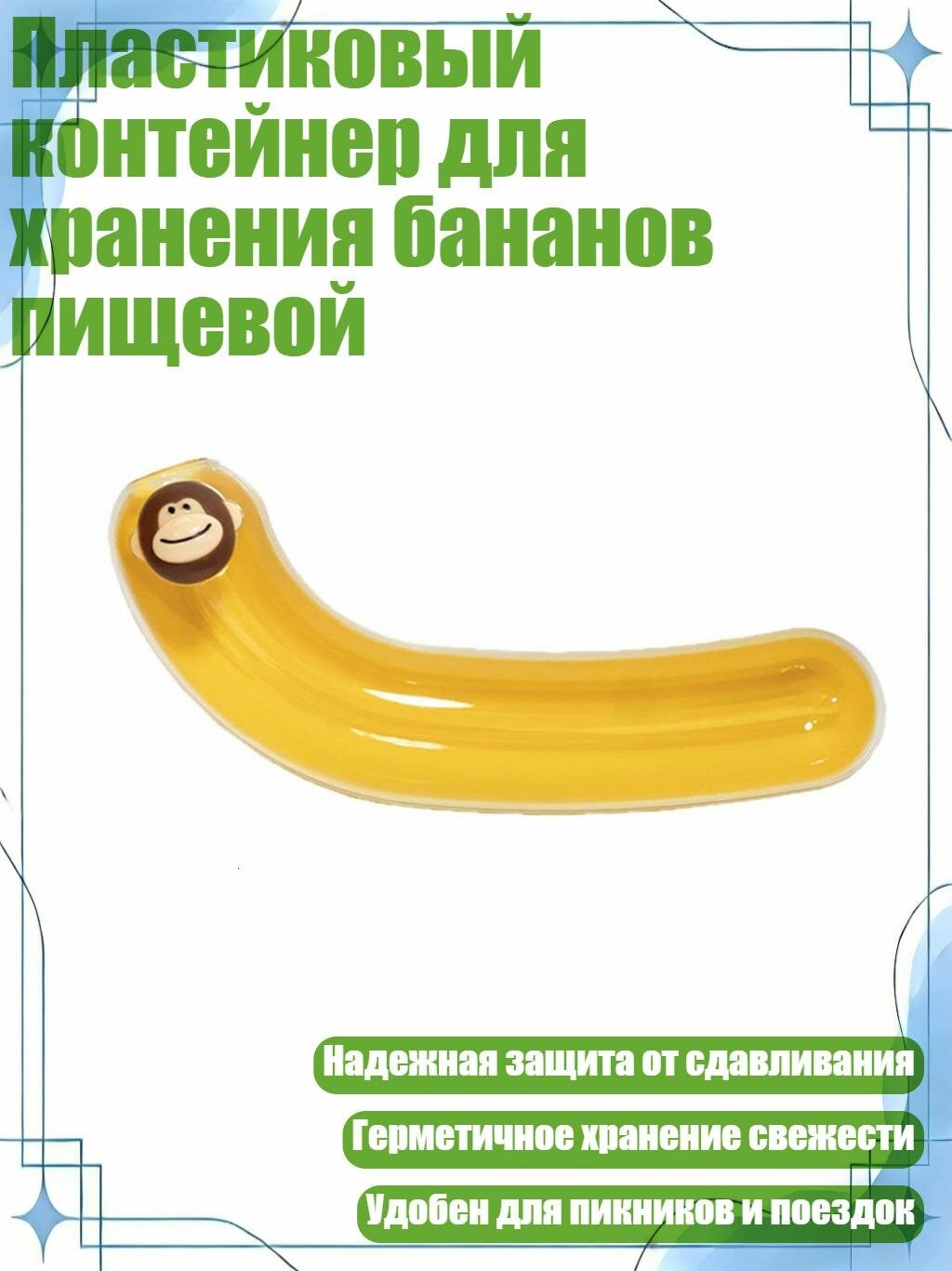 Пластиковый контейнер для хранения бананов пищевой