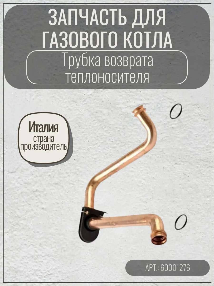 Трубка возврата теплоносителя (CU) (60001276)
