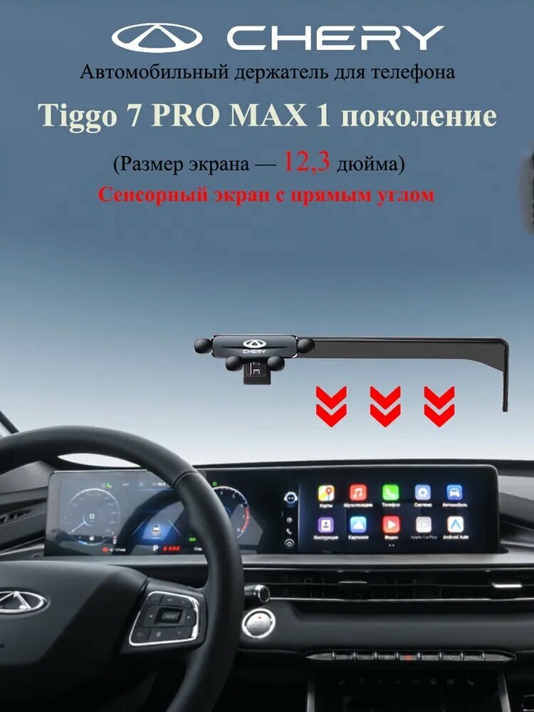 CHERY , Держатель автомобильный, Переходная рамка для установки мультимедийного дисплея в штатное место автомобиля