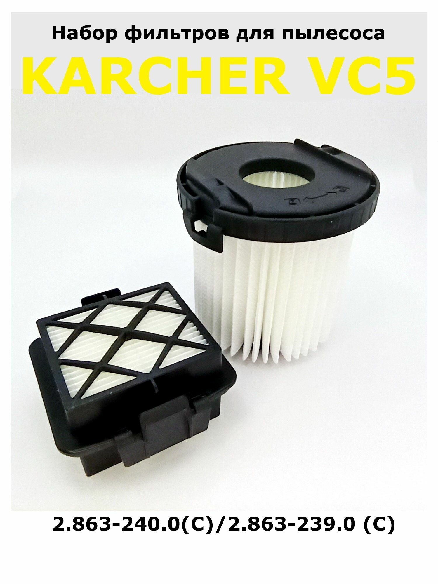 Набор фильтров для пылесоса Керхер VC 5